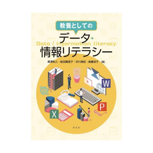 【発売日：2024年04月28日】黒澤和人/〔ほか〕著/教養としてのデータ・情報リテラシー、メディア：BOOK、発売日：2024/04、重量：450g、商品コード：NEOBK-2980199、JANコード/ISBNコード：978476203...