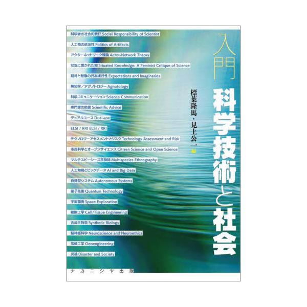 【発売日：2024年05月18日】標葉隆馬/編 見上公一/編/入門科学技術と社会、メディア：BOOK、発売日：2024/05、重量：500g、商品コード：NEOBK-2980204、JANコード/ISBNコード：9784779517792