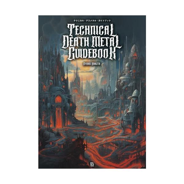 【発売日：2024年06月28日】脇田涼平/著/TECHNICAL DEATH METAL GUIDEBOOK 演奏の肉体的限界に挑む超人達 (世界過激音楽)、メディア：BOOK、発売日：2024/06、重量：373g、商品コード：NEOB...