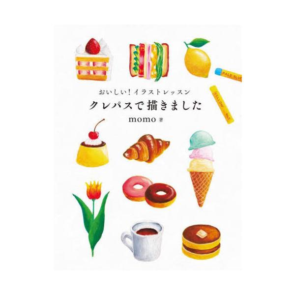【発売日：2024年05月15日】momo/著/おいしい! イラストレッスン クレパスで描きました、メディア：BOOK、発売日：2024/05、重量：371g、商品コード：NEOBK-2980210、JANコード/ISBNコード：97845...