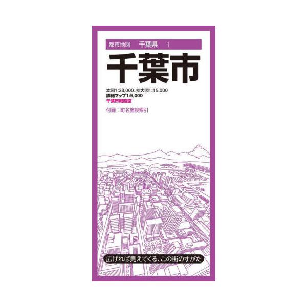 【発売日：2024年06月14日】昭文社/千葉市 (都市地図 千葉県 1)、メディア：BOOK、発売日：2024/06、重量：340g、商品コード：NEOBK-2980217、JANコード/ISBNコード：9784398962591