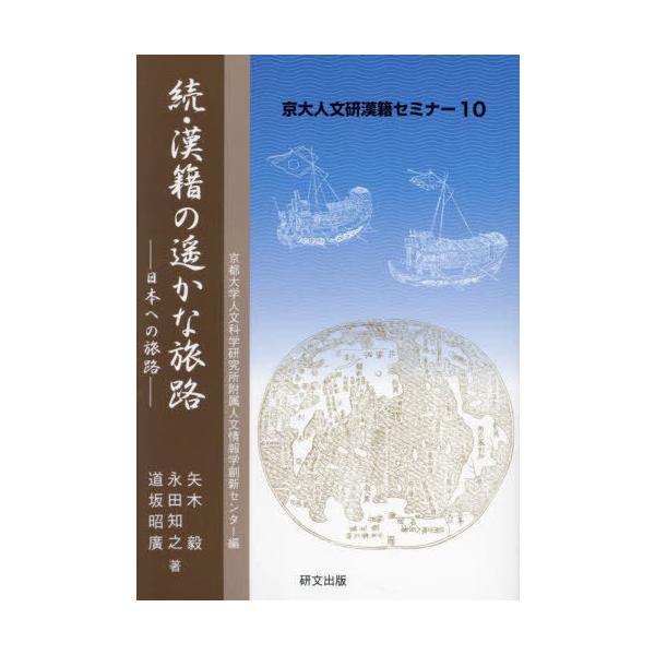 【発売日：2024年02月28日】京都大学人文科学研究所附属人文情報学創新センター/編/続・漢籍の遥かな旅路 (京大人文研漢籍セミナー)、メディア：BOOK、発売日：2024/02、重量：500g、商品コード：NEOBK-2980248、J...