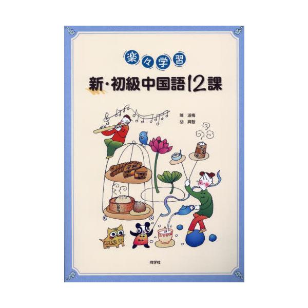 【発売日：2024年02月28日】陳淑梅胡興智/楽々学習 新・初級中国語12課 (解答・訳なし)、メディア：BOOK、発売日：2024/02、重量：193g、商品コード：NEOBK-2980257、JANコード/ISBNコード：978481...