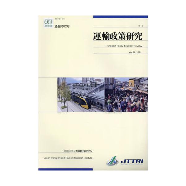 【発売日：2024年02月28日】運輸総合研究所/運輸政策研究 26、メディア：BOOK、発売日：2024/02、重量：450g、商品コード：NEOBK-2980261、JANコード/ISBNコード：9784910466224