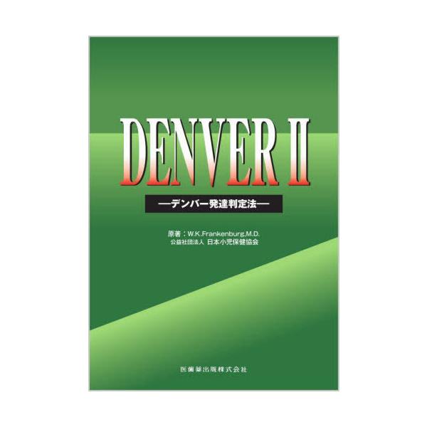 【発売日：2024年05月15日】W.K.Frankenburg/原著 日本小児保健協会/編著/DENVER 2、メディア：BOOK、発売日：2024/05、重量：450g、商品コード：NEOBK-2980336、JANコード/ISBNコー...