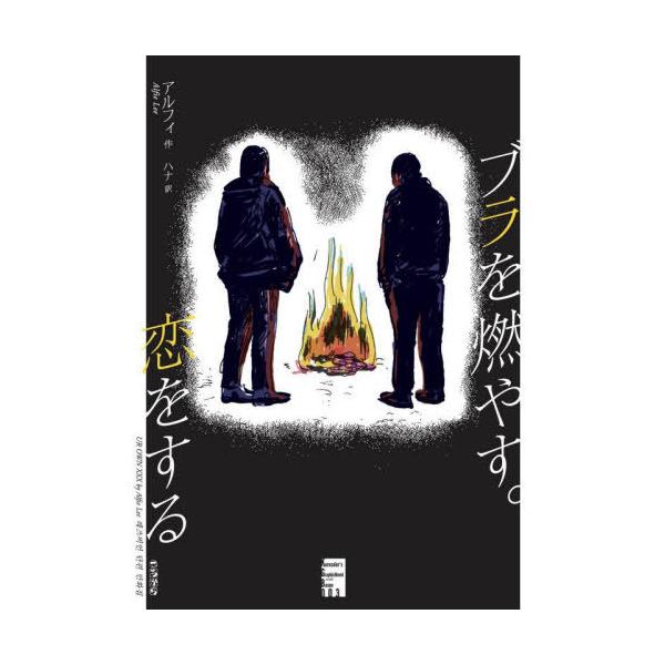 【発売日：2024年05月28日】アルフィ/作 ハナ/訳 安田葵/監訳/ブラを燃やす。恋をする (Korocolor’s GraphicNovel with Basue 003)、メディア：BOOK、発売日：2024/05、重量：550g、...