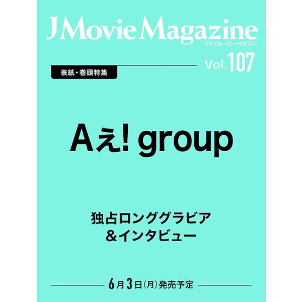 【発売日：2024年06月01日】リイド社/J Movie Magazine (ジェイムービーマガジン) Vol.107 【表紙】 Aぇ! Group (パーフェクト・メモワール)、メディア：BOOK、発売日：2024/06、重量：370g...