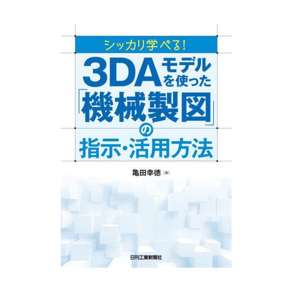 【発売日：2024年05月18日】亀田幸徳/著/シッカリ学べる!3DAモデルを使った「機械製図」の指示・活用方法、メディア：BOOK、発売日：2024/05、重量：500g、商品コード：NEOBK-2980516、JANコード/ISBNコー...