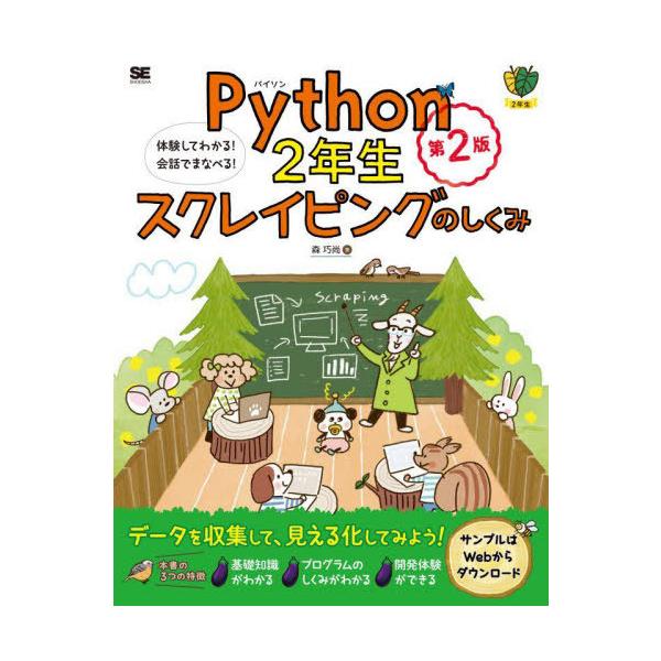 【発売日：2024年05月17日】森巧尚/著/Python2年生スクレイピングのしくみ 体験してわかる!会話でまなべる! (2年生)、メディア：BOOK、発売日：2024/05、重量：523g、商品コード：NEOBK-2980526、JAN...
