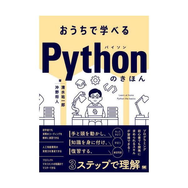 【発売日：2024年05月17日】清水祐一郎/著 沖野将人/著/おうちで学べるPythonのきほん、メディア：BOOK、発売日：2024/05、重量：340g、商品コード：NEOBK-2980527、JANコード/ISBNコード：97847...