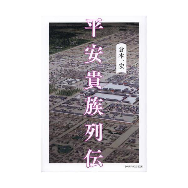 【発売日：2024年05月18日】倉本一宏/著/平安貴族列伝 (SYNCHRONOUS)、メディア：BOOK、発売日：2024/05、重量：450g、商品コード：NEOBK-2980536、JANコード/ISBNコード：9784847074462