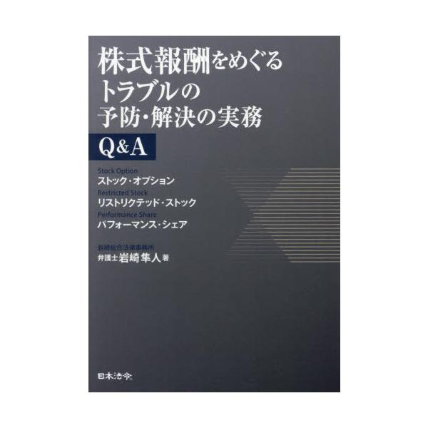 【発売日：2024年05月18日】岩崎隼人/著/株式報酬をめぐるトラブルの予防・解決の実務Q&amp;A ストック・オプション リストリクテッド・ストック パフォーマンス・シェア、メディア：BOOK、発売日：2024/05、重量：500g、...