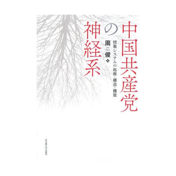 【発売日：2024年05月18日】周俊/著/中国共産党の神経系 情報システムの起源・構造・機能、メディア：BOOK、発売日：2024/05、重量：500g、商品コード：NEOBK-2980553、JANコード/ISBNコード：9784815...