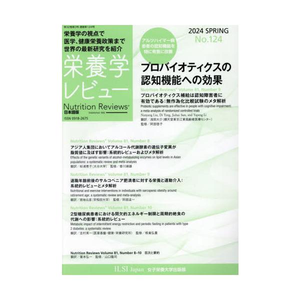 【発売日：2024年05月19日】宮澤陽夫/編集代表 ILSIJapan/編集代表/栄養学レビュー Nutrition Reviews日本語版 第32巻第3号(2024/SPRING)、メディア：BOOK、発売日：2024/05、重量：50...