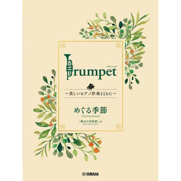 【発売日：2024年05月28日】ヤマハミュージックメディア/Trumpet めぐる季節、メディア：BOOK、発売日：2024/05、重量：690g、商品コード：NEOBK-2980570、JANコード/ISBNコード：9784636114904