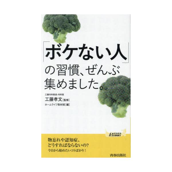 【発売日：2024年05月17日】工藤孝文/監修 ホームライフ取材班/編/「ボケない人」の習慣、ぜんぶ集めました。 (青春新書PLAY BOOKS P-1212)、メディア：BOOK、発売日：2024/05、重量：190g、商品コード：NE...