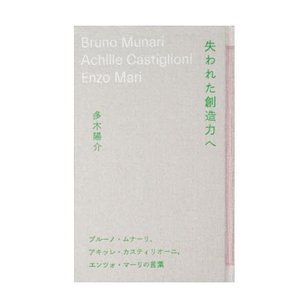 【発売日：2024年05月28日】多木陽介/編訳著/失われた創造力へ ブルーノ・ムナーリ、アキッレ・カスティリオーニ、エンツォ・マーリの言葉、メディア：BOOK、発売日：2024/05、重量：540g、商品コード：NEOBK-2980579...