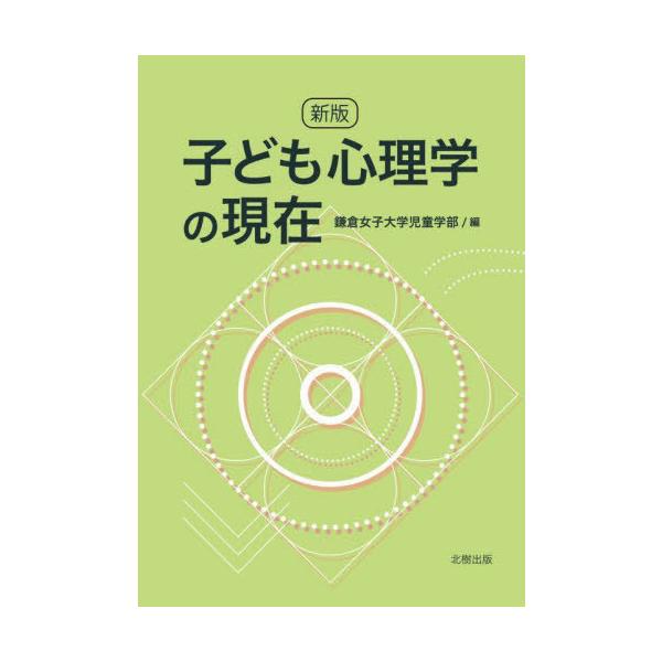 【発売日：2024年04月28日】鎌倉女子大学児童学部/編/子ども心理学の現在、メディア：BOOK、発売日：2024/04、重量：470g、商品コード：NEOBK-2980584、JANコード/ISBNコード：9784779307393