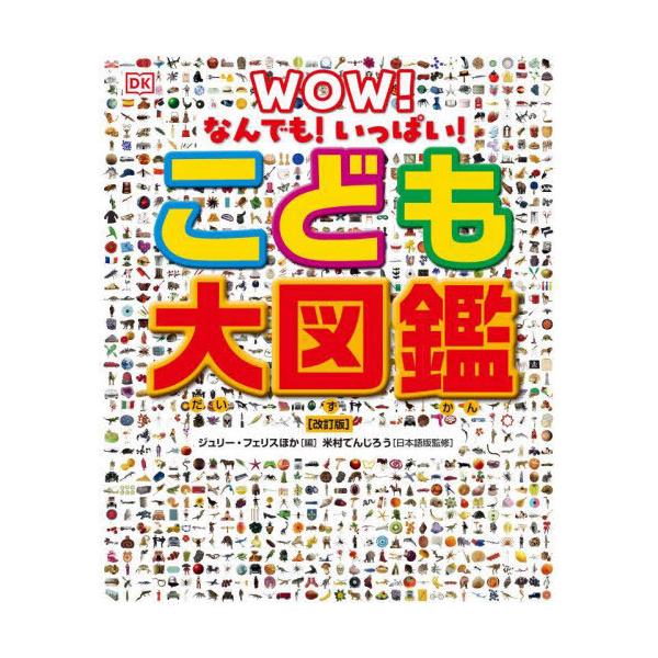 【発売日：2024年05月19日】ジュリー・フェリス/ほか編集 米村でんじろう/日本語版監修 オフィス宮崎/日本語版編集/こども大図鑑 なんでも!いっぱい! / 原タイトル:WOW!、メディア：BOOK、発売日：2024/05、重量：100...