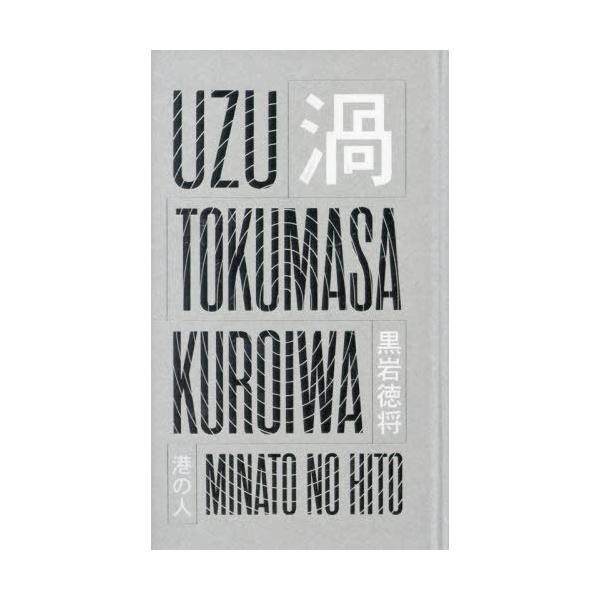 【発売日：2024年05月28日】黒岩徳将/著/渦、メディア：BOOK、発売日：2024/05、重量：220g、商品コード：NEOBK-2980632、JANコード/ISBNコード：9784896294378