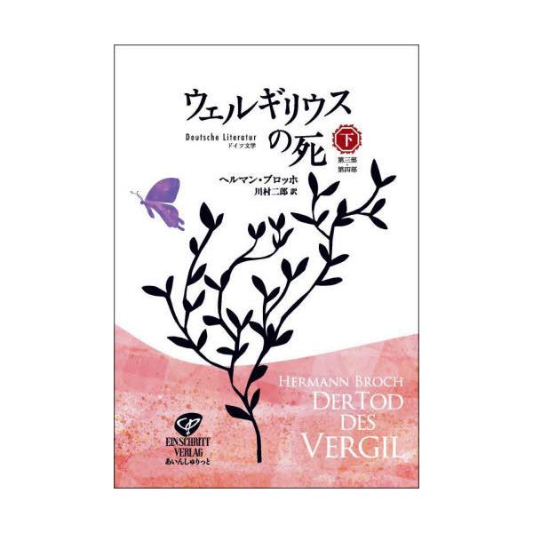 【発売日：2024年05月28日】ヘルマン・ブロッホ/著 川村二郎/訳/ウェルギリウスの死 ドイツ文学 下 / 原タイトル:Der Tod Des Vergil、メディア：BOOK、発売日：2024/05、重量：550g、商品コード：NEO...
