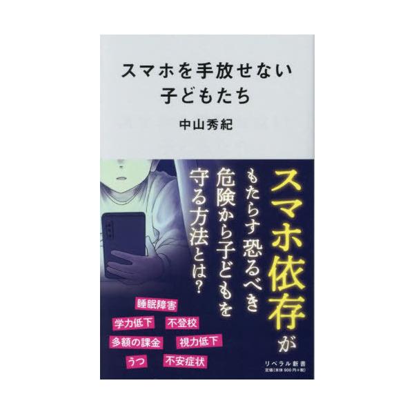 【発売日：2024年05月19日】中山秀紀/著/スマホを手放せない子どもたち (リベラル新書)、メディア：BOOK、発売日：2024/05、重量：190g、商品コード：NEOBK-2980648、JANコード/ISBNコード：9784434...