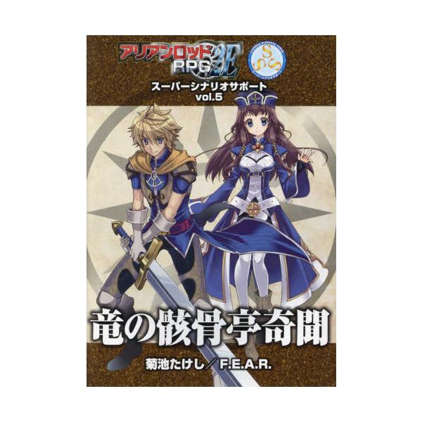【発売日：2024年05月28日】菊池たけしF.E.A.R./竜の骸骨亭奇聞 (アリアンロッドRPG 2Eスーパーシ 5)、メディア：BOOK、発売日：2024/05、重量：690g、商品コード：NEOBK-2980657、JANコード/I...