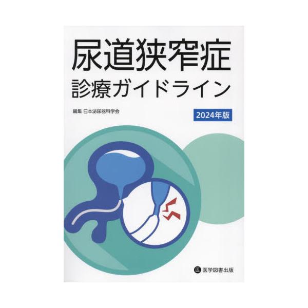 【発売日：2024年04月28日】日本泌尿器科学会/編集/尿道狭窄症診療ガイドライン 2024、メディア：BOOK、発売日：2024/04、重量：500g、商品コード：NEOBK-2980658、JANコード/ISBNコード：9784865...