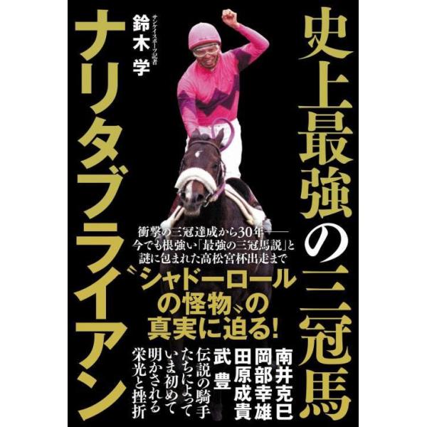 【発売日：2024年05月25日】鈴木学/著/史上最強の三冠馬ナリタブライアン、メディア：BOOK、発売日：2024/05、重量：340g、商品コード：NEOBK-2980681、JANコード/ISBNコード：9784847074448