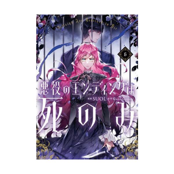 【発売日：2024年06月05日】SUOL/漫画 GwonGyeoeul/原作/悪役のエンディングは死のみ 6 (フロースコミック)、メディア：BOOK、発売日：2024/06、重量：190g、商品コード：NEOBK-2980690、JAN...
