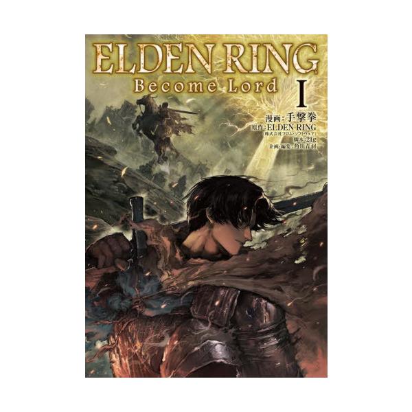 【発売日：2024年06月18日】手撃拳/漫画 21g/脚本/ELDEN RING Become Lord 1 (書籍扱いコミックス)、メディア：BOOK、発売日：2024/06、重量：450g、商品コード：NEOBK-2980724、JA...