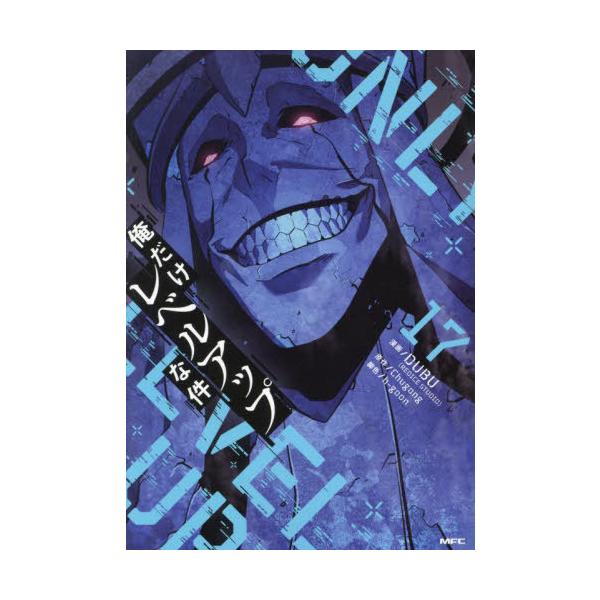 【発売日：2024年06月21日】DUBU/漫画 Chugong/原作 h‐goon/脚色/俺だけレベルアップな件 17 (MFC)、メディア：BOOK、発売日：2024/06、重量：220g、商品コード：NEOBK-2980740、JAN...
