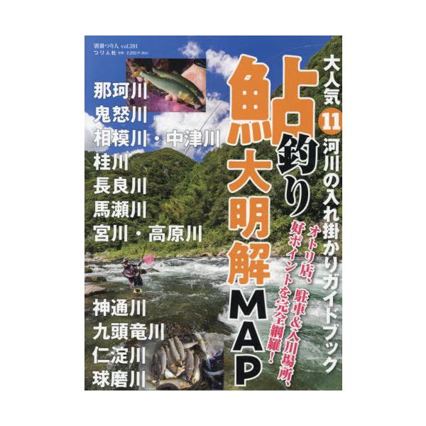【発売日：2024年05月25日】つり人社/大人気11河川の入れ掛かりガイドブック (別冊つり人)、メディア：BOOK、発売日：2024/05、重量：340g、商品コード：NEOBK-2980802、JANコード/ISBNコード：97848...