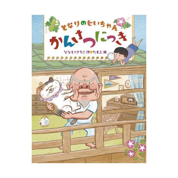 【発売日：2024年05月18日】ななもりさちこ/作 たまゑ/絵/となりのじいちゃんかんさつにっき、メディア：BOOK、発売日：2024/05、重量：340g、商品コード：NEOBK-2980892、JANコード/ISBNコード：97846...