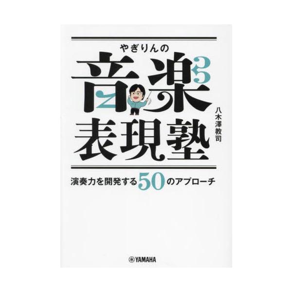 【発売日：2024年05月18日】八木澤教司/著/やぎりんの音楽表現塾 演奏力を開発する50のアプローチ、メディア：BOOK、発売日：2024/05、重量：340g、商品コード：NEOBK-2980906、JANコード/ISBNコード：97...
