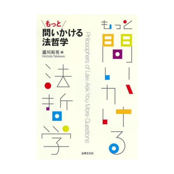 【発売日：2024年05月25日】瀧川裕英/編/もっと問いかける法哲学、メディア：BOOK、発売日：2024/05、重量：427g、商品コード：NEOBK-2980921、JANコード/ISBNコード：9784589043405