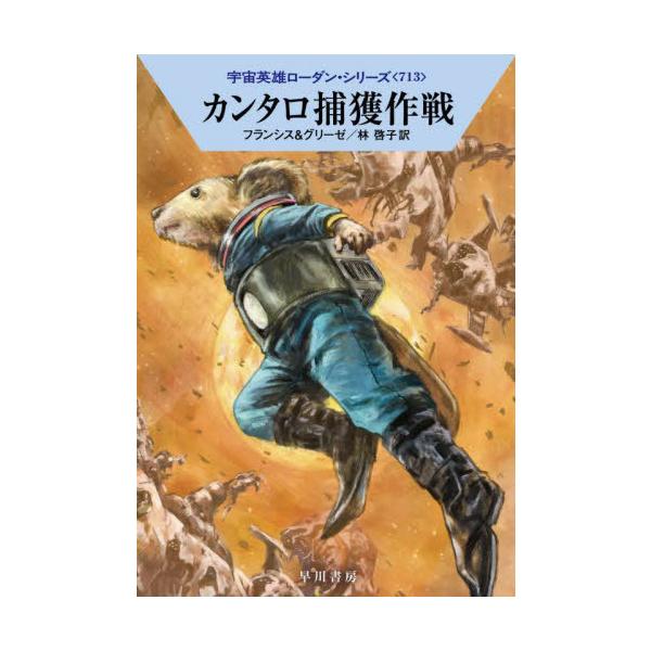 【発売日：2024年05月22日】H.G.フランシス/著 ペーター・グリーゼ/著 林啓子/訳/カンタロ捕獲作戦 / 原タイトル:EINE FALLE FUR DIE CANTARO 原タイトル:DAARSHOL DER CANTARO (ハ...