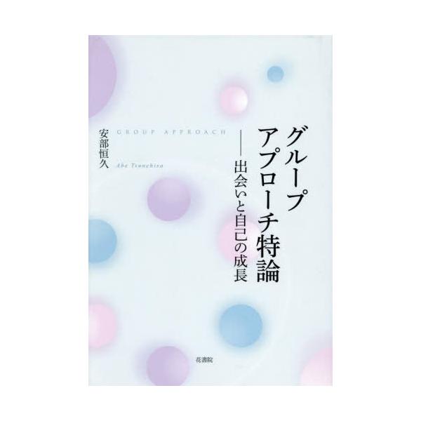 【発売日：2023年12月28日】安部恒久/グループアプローチ特論、メディア：BOOK、発売日：2023/12、重量：470g、商品コード：NEOBK-2980930、JANコード/ISBNコード：9784867730126