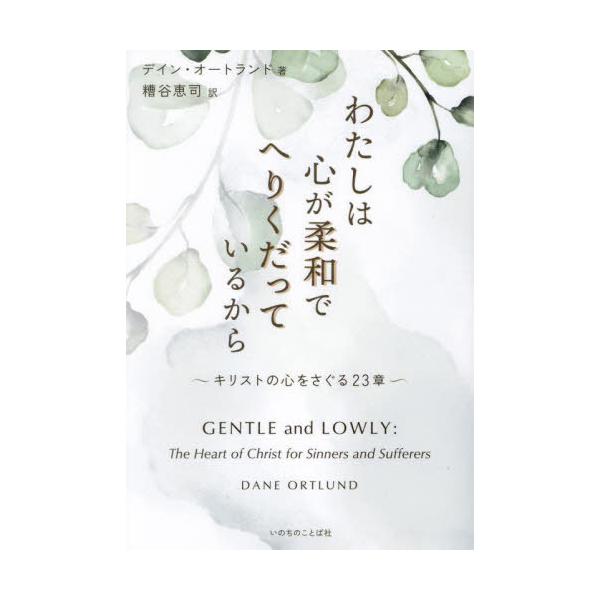 【発売日：2024年06月28日】デイン・オートランド/著 糟谷恵司/訳/わたしは心が柔和でへりくだっているから キリストの心をさぐる23章 / 原タイトル:Gentle and Lowly、メディア：BOOK、発売日：2024/06、重量...