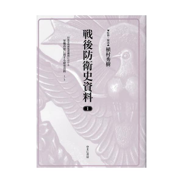 【発売日：2024年04月28日】植村秀樹/監修・解説/戦後防衛史資料 1、メディア：BOOK、発売日：2024/04、重量：500g、商品コード：NEOBK-2980972、JANコード/ISBNコード：9784843366219
