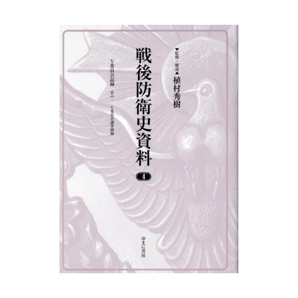 【発売日：2024年04月28日】植村秀樹/監修・解説/戦後防衛史資料 4、メディア：BOOK、発売日：2024/04、重量：500g、商品コード：NEOBK-2980978、JANコード/ISBNコード：9784843366240