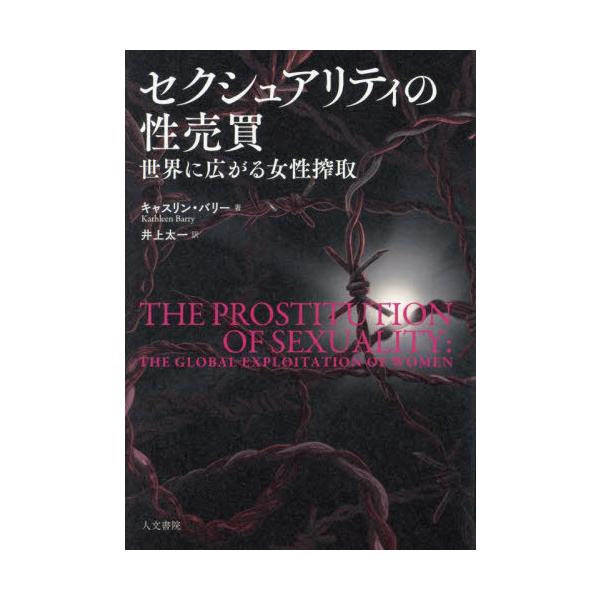【発売日：2024年05月26日】キャスリン・バリー/著 井上太一/訳/セクシュアリティの性売買 世界に広がる女性搾取 / 原タイトル:THE PROSTITUTION OF SEXUALITY、メディア：BOOK、発売日：2024/05、...
