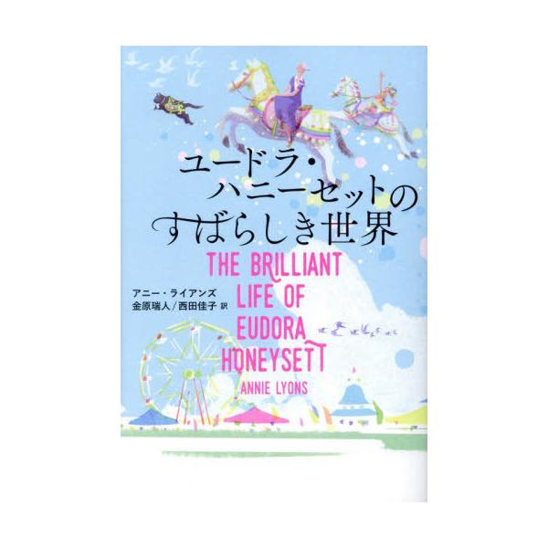【発売日：2024年05月22日】アニー・ライアンズ/著 金原瑞人/訳 西田佳子/訳/ユードラ・ハニーセットのすばらしき世界 / 原タイトル:THE BRILLIANT LIFE OF EUDORA HONEYSETT、メディア：BOOK、...
