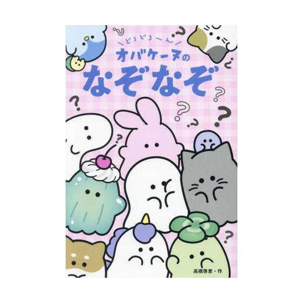 【発売日：2024年05月19日】高橋啓恵/作/どろどろ〜んオバケーヌのなぞなぞ、メディア：BOOK、発売日：2024/05、重量：206g、商品コード：NEOBK-2981014、JANコード/ISBNコード：9784791633630