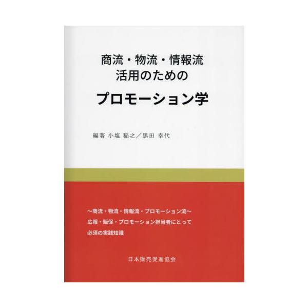 【発売日：2024年04月28日】小塩稲之/編著 黒田幸代/編著/商流・物流・情報流活用のためのプロモショ、メディア：BOOK、発売日：2024/04、重量：340g、商品コード：NEOBK-2981021、JANコード/ISBNコード：9...