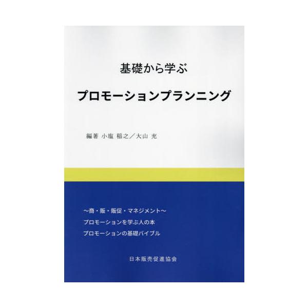 【発売日：2024年04月28日】小塩稲之/編著 大山充/編著/基礎から学ぶプロモーションプランニング、メディア：BOOK、発売日：2024/04、重量：340g、商品コード：NEOBK-2981030、JANコード/ISBNコード：978...