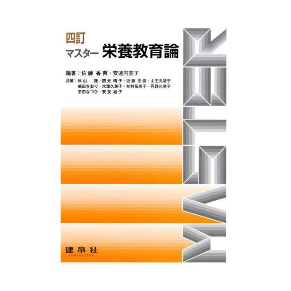 【発売日：2024年04月28日】佐藤香苗/編著 安達内美子/編著 秋山隆/〔ほか〕共著/マスター栄養教育論、メディア：BOOK、発売日：2024/04、重量：500g、商品コード：NEOBK-2981044、JANコード/ISBNコード：...
