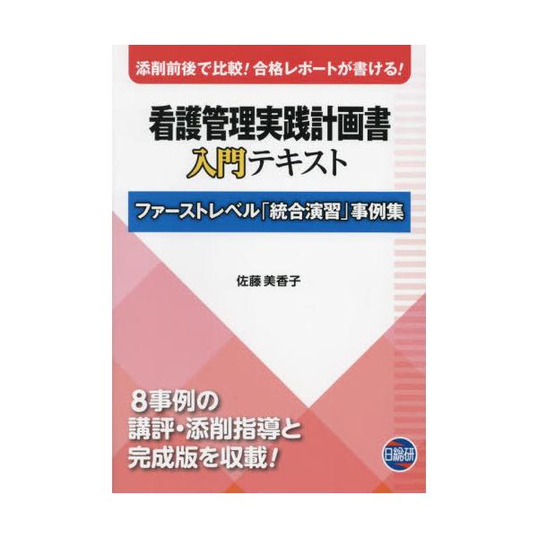 【発売日：2024年05月05日】佐藤美香子/著/看護管理実践計画書 入門テキスト ファーストレベル「統合演習」事例集、メディア：BOOK、発売日：2024/05、重量：372g、商品コード：NEOBK-2981051、JANコード/ISB...