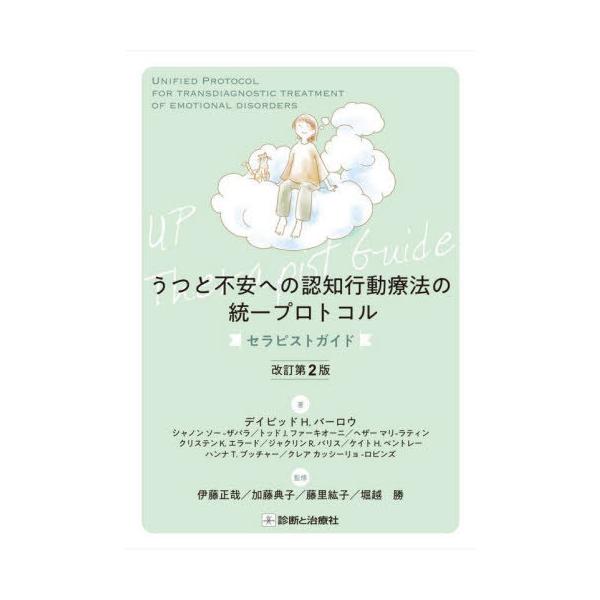【発売日：2024年05月22日】デイビッドH.バーロウ/〔ほか〕著 伊藤正哉/〔ほか〕監訳/うつと不安への認知行動療法の統一プロトコル セラピストガイド / 原タイトル:UNIFIED PROTOCOL FOR TRANSDIAGNOST...
