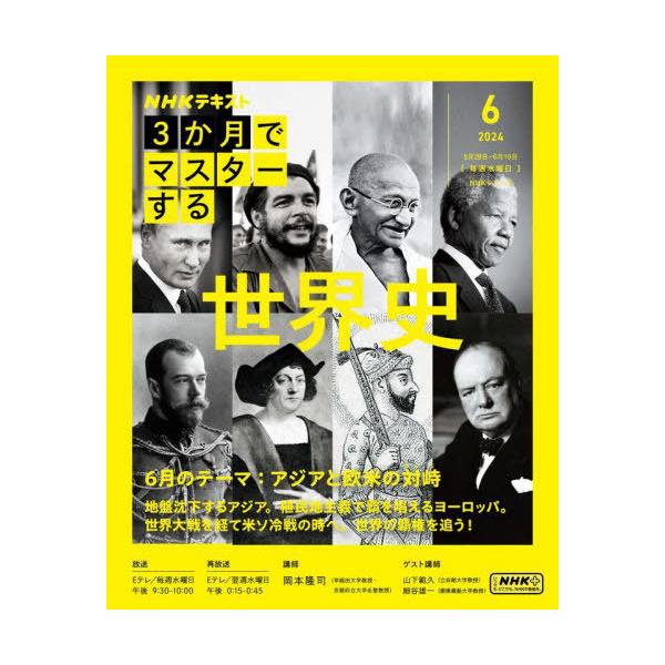 【発売日：2024年05月23日】岡本隆司/講師 日本放送協会/編集 NHK出版/編集/3か月でマスターする世界史 6月号 (NHKシリーズ)、メディア：BOOK、発売日：2024/05、重量：222g、商品コード：NEOBK-298118...
